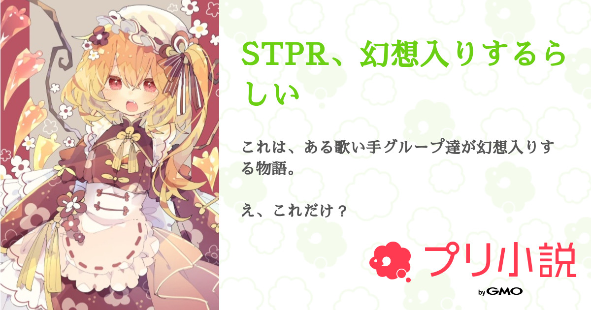 第5話：みてみてー！！ （STPR、幻想入りするらしい）｜無料スマホ夢小説ならプリ小説 byGMO